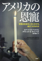 柏書房 宗教／アメリカ合衆国　宗教社会学 673P　22cm アメリカ　ノ　オンチヨウ　シユウキヨウ　ワ　シヤカイ　オ　イカニ　ワカチ　ムスビツケル　ノカ パトナム，ロバ−ト　D．　PUTNAM，ROBERT　D．　キヤンベル，デヴイツド　...