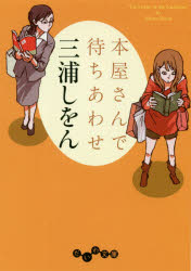 だいわ文庫　378−2D 大和書房 読書 253P　16cm ホンヤサン　デ　マチアワセ　ダイワ　ブンコ　378−2−D ミウラ，シオン