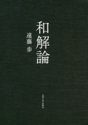 九州大学出版会 和解 477，15P　22cm ワカイロン エンドウ，アユム