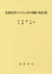 風間書房 発達障害　食生活　栄養教育 347P　22cm ハツタツ　シヨウガイ　トウ　ノ　コドモ　ノ　シヨク　ノ　コンナン　ト　ハツタツ　シエン タベ，アヤコ　タカハシ，サトル