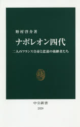 中公新書　2529 中央公論新社 ボナパルト（家） 272P　18cm ナポレオン　ヨンダイ　ナポレオン／4ダイ　フタリ　ノ　フランス　コウテイ　ト　ヒウン　ノ　コウケイシヤタチ　2リ／ノ／フランス／コウテイ／ト／ヒウン／ノ／コウケイシヤタ...