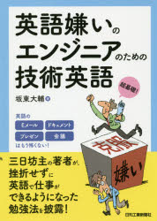 日刊工業新聞社 英語（科学技術用） 297P　21cm エイゴギライ　ノ　エンジニア　ノ　タメ　ノ　ギジユツ　エイゴ　チヨウキソ バンドウ，ダイスケ