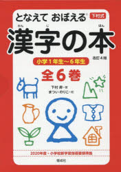 偕成社 トナエテ　オボエル　カンジ　ノ　ホン　ゼン　6 シモムラ　ノボル　マツイ　ノリコ
