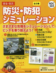 ほるぷ出版 ボウサイ　ボウハン　シミユレ−シヨン　ゼン　3