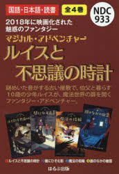 マジカル・アドベンチャー ほるぷ出版 ルイス　ト　フシギ　ノ　トケイ　ゼン　4　マジカル　アドベンチヤ−