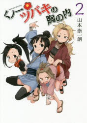 ゲッサン少年サンデーコミックススペシャル 小学館 173P　18cm クノイチ　ツバキ　ノ　ムネ　ノ　ウチ　2　2　ゲツサン　シヨウネン　サンデ−　コミツクス　スペシヤル ヤマモト，ソウイチロウ