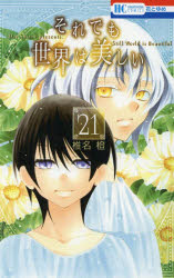 花とゆめCOMICS 白泉社 1冊　18cm ソレデモ　セカイ　ワ　ウツクシイ　21　21　ハナ　ト　ユメ　コミツクス　ハナ／ト／ユメ／COMICS シイナ，ダイ