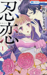 花とゆめCOMICS 白泉社 182P　18cm ニンコイ　1　1　ハナ　ト　ユメ　コミツクス　ハナ／ト／ユメ／COMICS スズキ，ジユリエツタ