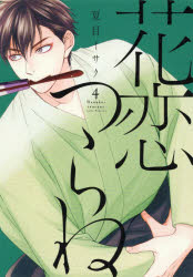 Dear＋コミックス 新書館 ハナコイ　ツラネ　4　デイア　プラス　コミツクス　DEAR　47526−67 ナツメ　イサク