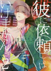 ZERO−SUM　COMICS 一迅社 カレ　ニ　イライ　シテ　ワ　イケマセン　2　ゼロサム　コミツクス　ZERO　SUM　COMICS　ゼロ　サム　50651−55 ユキヒロ　ウタコ