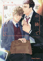 Chara　COMICS 徳間書店 キミ　ノ　トナリ　デ　ユラレテ　キヤラ　コミツクス　CHARA　COMICS　52818−16 ニヤマ