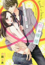 MISSY　COMICS　YLC 宙出版 モモ　ト　レモン　トシシタ　ノ　カレ　トノ　レンアイ　ジジヨウ　ミツシイ　コミツクス　ワイエルシ−　MISSY　COMICS　YLC　44665−63 オダ　ミツキ