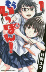 SHONEN　CHAMPION　COMICS 秋田書店 1冊　18cm モウ　イツポン　1　1　シヨウネン　チヤンピオン　コミツクス　SHONEN　CHAMPION　COMICS ムラオカ，ユウ