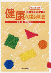 保育・幼児教育シリーズ 玉川大学出版部 健康（保育内容） 198P　26cm ケンコウ　ノ　シドウホウ　ホイク　ヨウジ　キヨウイク　シリ−ズ ミヤザキ，ユタカ　タザワ，サトキ
