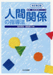 保育・幼児教育シリーズ 玉川大学出版部 人間関係（保育内容） 212P　26cm ニンゲン　カンケイ　ノ　シドウホウ　ホイク　ヨウジ　キヨウイク　シリ−ズ ワカツキ，ヨシヒロ　イワタ，ケイコ