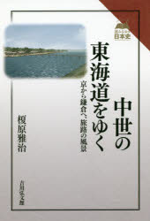 読みなおす日本史 吉川弘文館 東海道／歴史　日本／交通／歴史／中世　紀行文学／日本／歴史／中世 235P　19cm チユウセイ　ノ　トウカイドウ　オ　ユク　キヨウ　カラ　カマクラ　エ　タビジ　ノ　フウケイ　ヨミナオス　ニホンシ エバラ，マサハル