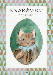 文芸社 ママン　ニ　アイタイ ミナミ　モナミ