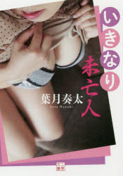 二見文庫　は1−8 二見書房 274P　15cm イキナリ　ミボウジン　フタミ　ブンコ　ハ−1−8 ハズキ，ソウタ