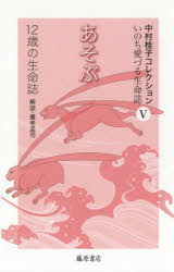 中村桂子コレクションいのち愛づる生命　5 藤原書店 生命科学 291P　20cm ナカムラ　ケイコ　コレクシヨン　5　5　イノチ　メズル　セイメイシ　ジユウニサイ　ノ　セイメイシ ナカムラ，ケイコ