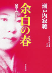 岩波現代文庫　文芸　304 岩波書店 393P　15cm ヨハク　ノ　ハル　カネコ　フミコ　イワナミ　ゲンダイ　ブンコ　ブンゲイ　304 セトウチ，ジヤクチヨウ