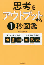 青春出版社 思考（経営管理）　会社実務 223P　21cm シコウ　オ　アウトプツト　スル　イチビヨウ　ズカン　コノ　イツサツ　デ　カンガエル　チカラ　ト　ハナス　チカラ　ガ　オモシロイホド　ミ　ニ　ツク　シコウ／オ／アウトプツト／スル／1...