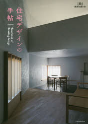 建築知識の本　09 エクスナレッジ 住宅建築／設計 159P　30cm ジユウタク　デザイン　ノ　テチヨウ　ケンチク　チシキ　ノ　ホン　9