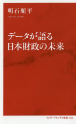 インターナショナル新書　033 集英社インターナショナル 日本／財政 285P　18cm デ−タ　ガ　カタル　ニホン　ザイセイ　ノ　ミライ　インタ−ナシヨナル　シンシヨ　33 アカシ，ジユンペイ