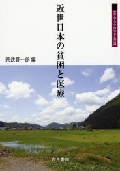 東北アジアの社会と環境 古今書院 農村／日本／歴史／江戸時代　貧困／日本／歴史／江戸時代　医療／日本／歴史／江戸時代 102P　21cm キンセイ　ニホン　ノ　ヒンコン　ト　イリヨウ　トウホク　アジア　ノ　シヤカイ　ト　カンキヨウ アラタケ...