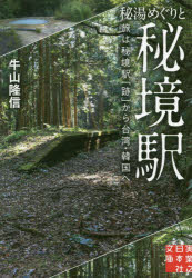 実業之日本社文庫　う4−1 実業之日本社 駅／アジア（東部）　鉄道／アジア（東部）　温泉 267P　16cm ヒトウメグリ　ト　ヒキヨウエキ　タビ　ワ　ヒキヨウエキアト　カラ　タイワン　カンコク　エ　ジツギヨウ　ノ　ニホンシヤ　ブンコ　ウ−...