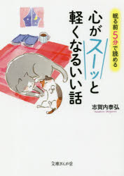 文庫ぎんが堂　し3−2 イースト・プレス 255P　15cm ネムル　マエ　ゴフン　デ　ヨメル　ココロ　ガ　ス−ツ　ト　カルク　ナル　イイ　ハナシ　ネムル／マエ／5フン／デ／ヨメル／ココロ／ガ／ス−ツ／ト／カルク／ナル／イイ／ハナシ　ブンコ...