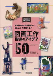 図工科授業サポートBOOKS 明治図書出版 図画工作科 127P　26cm ズガ　コウサク　シドウ　ノ　アイデア　ゴジユウ　ズガ／コウサク／シドウ／ノ／アイデア／50　ヨウグ　シドウ　カラ　サクヒン　テンジ　マデ　マルゴト　ワカル　ズコウカ...