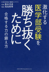 総合法令出版 入学試験／大学 234P　19cm ゲキカ　スル　イガクブ　ジユケン　オ　カチヌク　タメ　ニ　ゴウカク　スル　チカラ　ノ　キタエカタ スズキ，ミカ　タカシマ，ヒロタカ