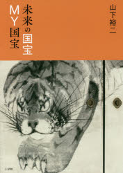 小学館 美術／日本／図集 127P　26cm ミライ　ノ　コクホウ　マイ　コクホウ　ミライ／ノ／コクホウ／MY／コクホウ ヤマシタ，ユウジ