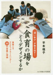 「深い学び」が動き出す！ 女子栄養大学出版部 食育　アクティブラーニング 183P　21cm シヨクイク　ノ　バ　オ　ドウ　デザイン　スルカ　フカイ　マナビ　ガ　ウゴキダス　シヨクイク　コソ　アクテイブ　ラ−ニング　ニジユウ　ノ　ジツセン　...