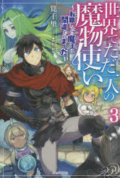 カドカワBOOKS　M−か−3−4−3 KADOKAWA 277P　19cm セカイ　デ　タダ　ヒトリ　ノ　マモノツカイ　3　3　セカイ／デ／タダ／1リ／ノ／マモノツカイ　3　3　テンシヨク　シタラ　マオウ　ニ　マチガワレマシタ　カドカワ　...