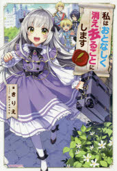 カドカワBOOKS　W−き−2−1−1 KADOKAWA 281P　19cm ワタシ　ワ　オトナシク　キエサル　コト　ニ　シマス　ワタクシ　ワ　オトナシク　キエサル　コト　ニ　シマス　カドカワ　ブツクス　W−キ−2−1−1　カドカワ／BOO...