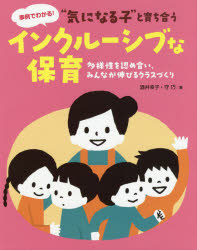 “気になる子”と育ち合う チャイルド本社 統合保育 143P　24cm キ　ニ　ナル　コ　ト　ソダチアウ　インクル−シブ　ナ　ホイク　タヨウセイ　オ　ミトメアイ　ミンナ　ガ　ノビル　クラスズクリ　ジレイ　デ　ワカル サカイ，サチコ　モリ，タクミ