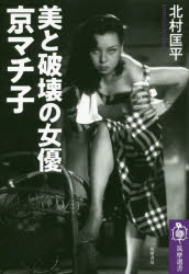筑摩選書　0170 筑摩書房 京／マチ子 286P　19cm ビ　ト　ハカイ　ノ　ジヨユウ　キヨウ　マチコ　チクマ　センシヨ　170 キタムラ，キヨウヘイ