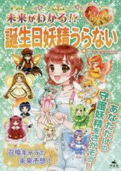 未来がわかる！？ 汐文社 占 63P　22cm ミライ　ガ　ワカル　ドキドキ　ハツピ−　タンジヨウビ　ヨウセイウラナイ ミズマチ，ユミコ