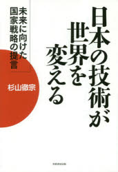 芙蓉書房出版 科学技術政策／日本 268P　19cm ニホン　ノ　ギジユツ　ガ　セカイ　オ　カエル　ミライ　ニ　ムケタ　コツカ　センリヤク　ノ　テイゲン スギヤマ，カツミ