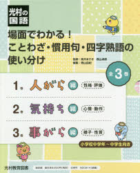 光村の国語 光村教育図書 バメン　デ　ワカル　コトワザ　カンヨウク　ヨジ　ジユクゴ　ノ　ミツムラ　ノ　コクゴ タカギ　マサキ　モリヤマ　タクロウ