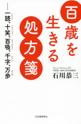 河出書房新社 長寿法 205P　18cm ヒヤクサイ　オ　イキル　シヨホウセン　100サイ／オ／イキル／シヨホウセン　イチドク　ジユツシヨウ　ヒヤツキユウ　センジ　マンポ イシカワ，キヨウゾウ