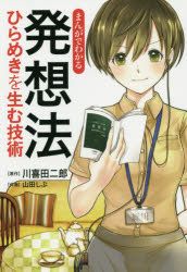 中央公論新社 発想 156P　19cm マンガ　デ　ワカル　ハツソウホウ　ヒラメキ　オ　ウム　ギジユツ カワキタ，ジロウ　ヤマダ，シブ