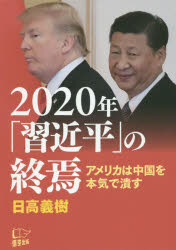 悟空出版 アメリカ合衆国／外国関係／中国 236P　20cm ニセンニジユウネン　シユウ　キンペイ　ノ　シユウエン　2020ネン／シユウ／キンペイ／ノ／シユウエン　アメリカ　ワ　チユウゴク　オ　ホンキ　デ　ツブス ヒダカ，ヨシキ