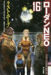 ハヤカワ文庫　SF　2219　ローダンNEO　16 早川書房 266P　16cm ラスト　ホ−プ　ハヤカワ　ブンコ　エスエフ　2219　ハヤカワ／ブンコ／SF　2219　ロ−ダン　ネオ　16　ロ−ダン／NEO　16 モンテイロン，クリスチヤ...