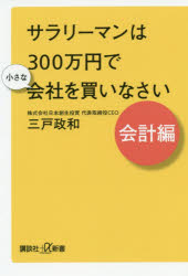 講談社＋α新書　789−2C 講談社 企業買収／日本　中小企業／日本　企業会計原則 217P　18cm サラリ−マン　ワ　サンビヤクマンエン　デ　チイサナ　カイシヤ　オ　カイナサイ　カイケイヘン　サラリ−マン／ワ／300マンエン／デ／チイサ...