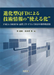 日科技連出版社 品質管理／データ処理 161P　21cm シンカガタ　キユ−エフデイ−　ニ　ヨル　ギジユツ　ジヨウホウ　ノ　ツカエルカ　シンカガタ／QFD／ニ／ヨル／ギジユツ／ジヨウホウ／ノ／ツカエルカ　エフエムイ−エ−　デイ−ア−ルビ−エ...