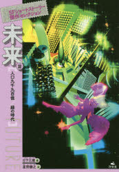 汐文社 日本小説／小説集 202P　20cm エスエフ　シヨ−ト　スト−リ−　ケツサク　セレクシヨン　ミライヘン　SF／シヨ−ト／スト−リ−／ケツサク／セレクシヨン　ミライヘン　ジンコウ　キユウセンキユウヒヤクオク　ミドリ　ノ　ジダイ　ジン...