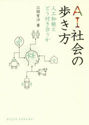 DOJIN選書　80 化学同人 人工知能　科学と社会 266P　19cm エ−アイ　シヤカイ　ノ　アルキカタ　AI／シヤカイ／ノ／アルキカタ　ジンコウ　チノウ　ト　ドウ　ツキアウカ　ドウジン　センシヨ　80　DOJIN／センシヨ　80 エマ...