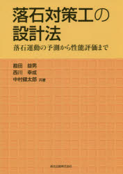 森北出版 道路工学　法面保護工　擁壁 212P　26cm ラクセキ　タイサクコウ　ノ　セツケイホウ　ラクセキ　ウンドウ　ノ　ヨソク　カラ　セイノウ　ヒヨウカ　マデ カンダ，マスオ　ニシカワ，ユキナリ　ナカムラ，ケンタロウ